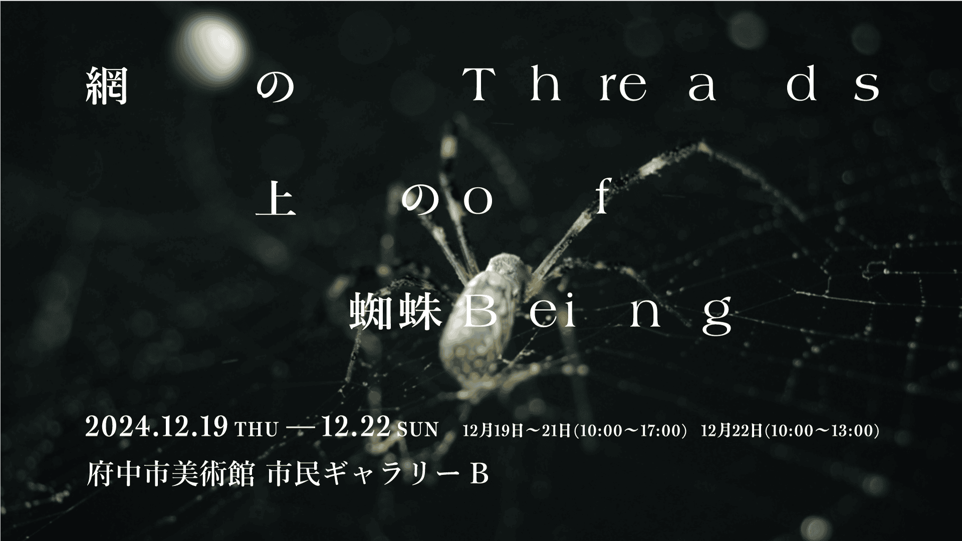 Exhibition – ‘Threads of Being’ | Fuchu Art Museum, Tokyo – ACCI BABA ...